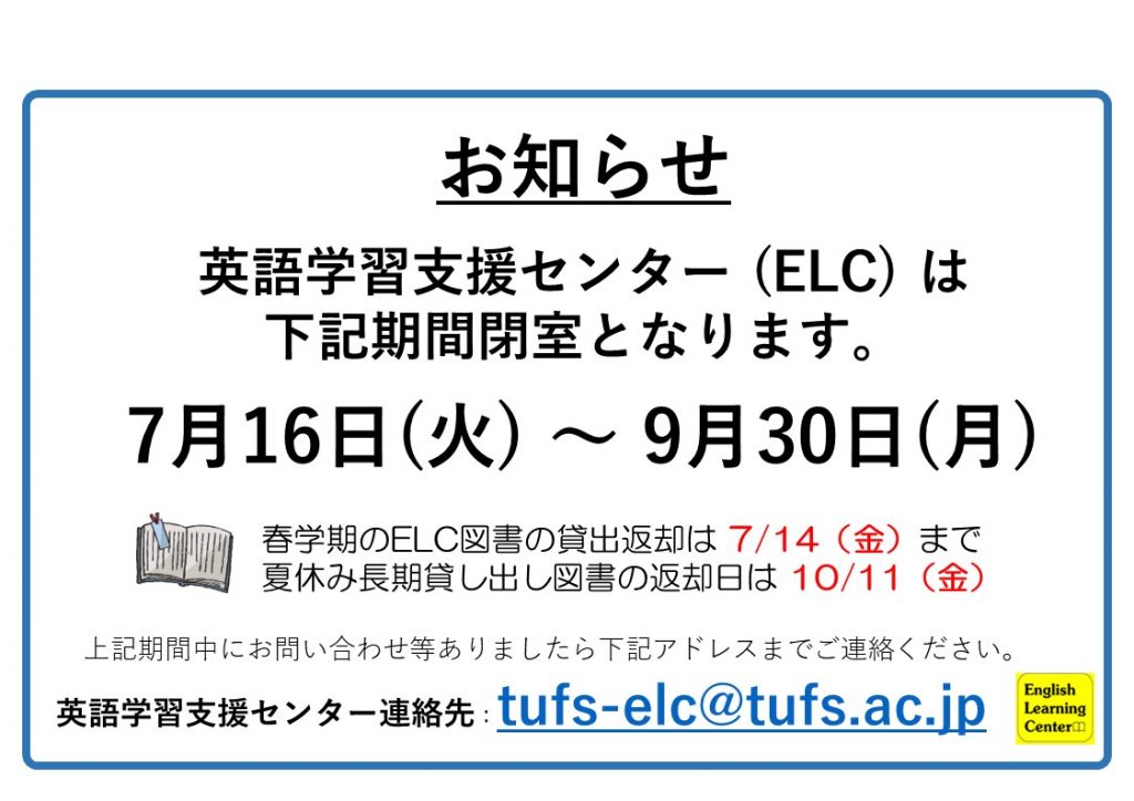 （終了）【お知らせ】夏学期中のELC閉室について | 東京外国語大学 英語学習支援センター