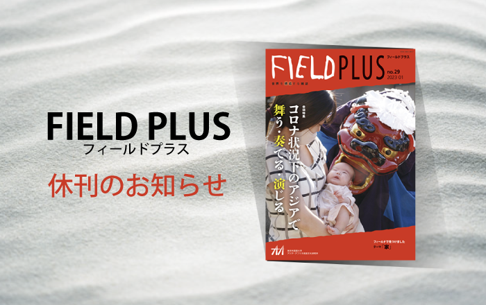 FIELD PLUS（フィールドプラス）休刊のお知らせ | 東京外国語大学出版会