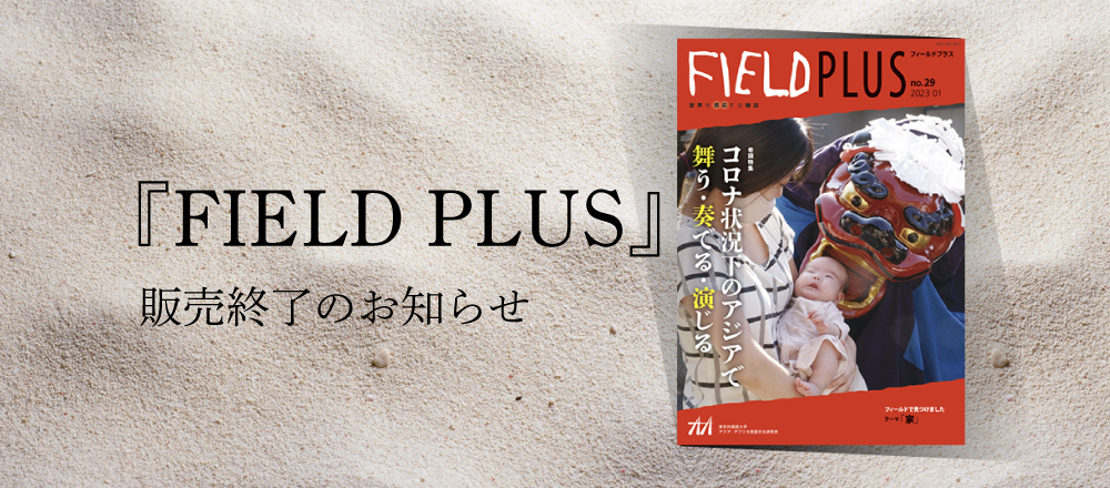 『FIELD PLUS』販売終了のお知らせ | 東京外国語大学出版会